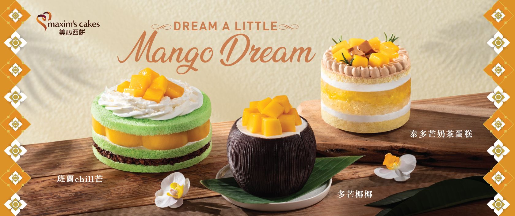 Maxim's Cakes 美心西餅｜Hong Kong Cake Shop香港著名蛋糕店