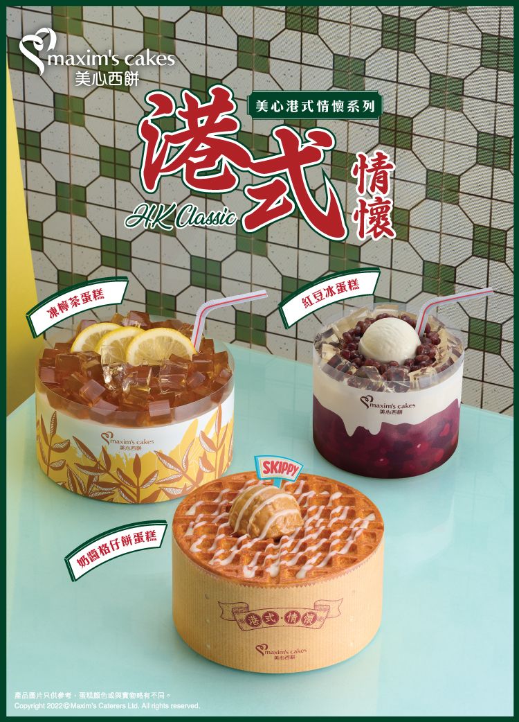 Maxim's Cakes 美心西餅｜Hong Kong Cake Shop香港著名蛋糕店
