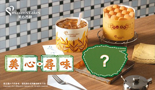 Maxim's Cakes 美心西餅｜Hong Kong Cake Shop香港著名蛋糕店
